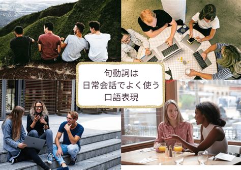 句動詞その2 シンプルな口語｜ワールドトークブログ