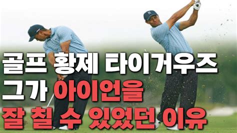 [아마추어를 위한 골프레슨 017] 아이언 잘 치는 모든 프로들의 공통점 youtube