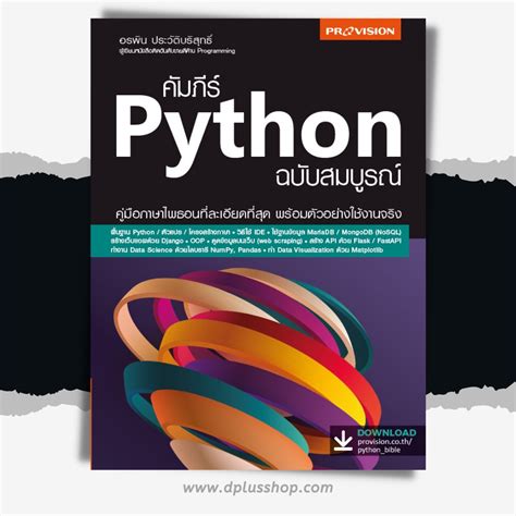 คัมภีร์ python ฉบับสมบูรณ์ dplus shop ร้านหนังสือออนไลน์ 24 ชม