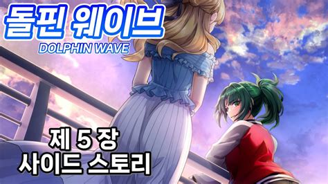 돌핀 웨이브 제 장 사이드 스토리 선배들의 모습 한글 자막 YouTube