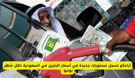أرامكو تعلن تغيير أسعار البنزين في السعودية خلال شهر يونيو قائمة