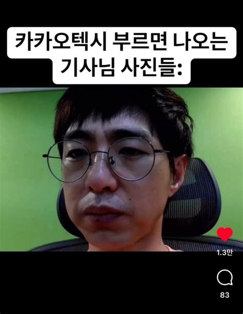 카카오택시 부르면 나오는 기사님 사진 유머움짤이슈 에펨코리아