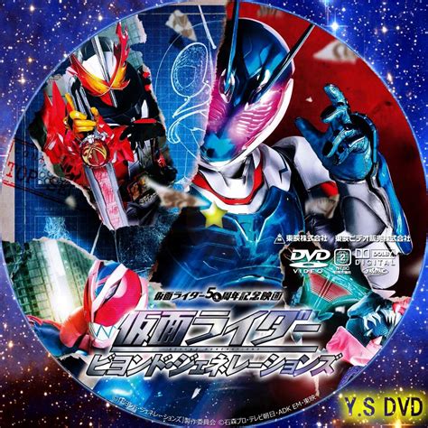 仮面ライダー ビヨンド・ジェネレーションズ Ysオリジナルdvdラベル