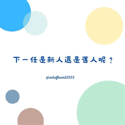 大眾占卜 下一任是新人還是舊人呢？（已公佈答案） 塔羅板 Dcard