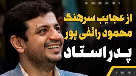 عجیب مث سرهنگ محمود رائفی پور Youtube