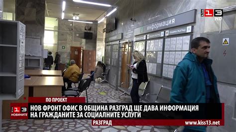 Нов фронт офис в Община Разград ще дава информация на гражданите за социалните услуги Youtube