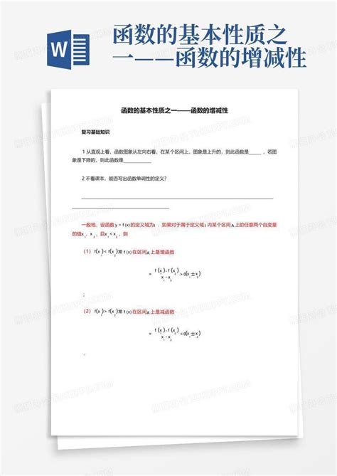 函数的基本性质之一函数的增减性Word模板下载 编号lkxkorok 熊猫办公