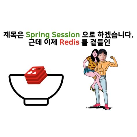 제목은 Spring Session 도입기로 하겠습니다 근데 이제 Redis를 곁들인