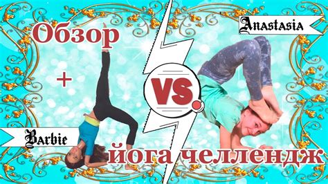 Barbie Made to move/Безграничные движения. 💖 Барби йога челлендж. Обзор ...