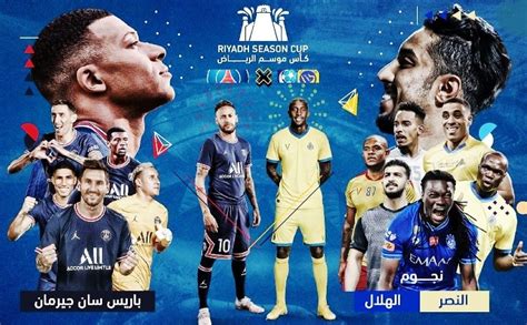 موعد مباراة النصر والهلال ضد باريس سان جيرمان وتردد القنوات الناقلة