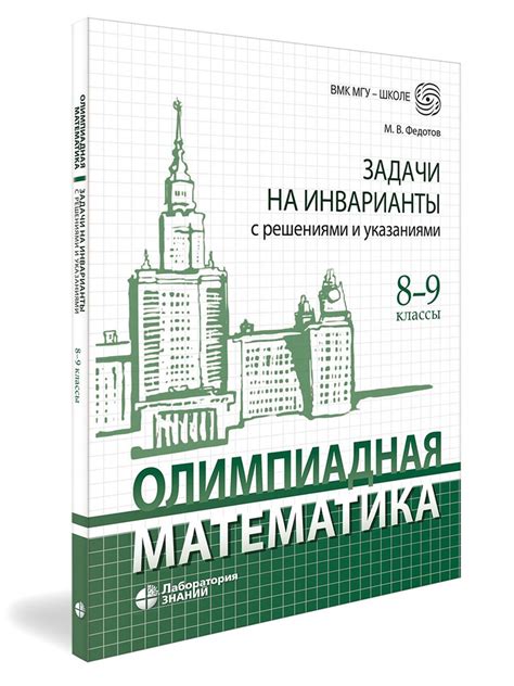 Олимпиадная математика Задачи на инварианты с решениями и указаниями 8 9 классы Федотов М В