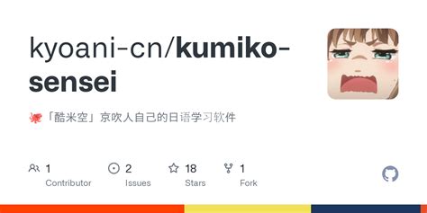 Github Kyoani Cnkumiko Sensei 🐙「酷米空」京吹人自己的日语学习软件