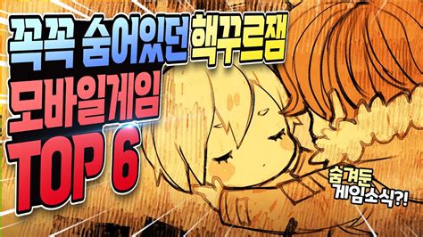 나만 알기 아까운 추천 신작 모바일 게임 Top 6 숨겨진 핵꿀잼 갓겜 총집합 Youtube