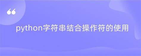 【说站】python字符串结合操作符的使用 腾讯云开发者社区 腾讯云