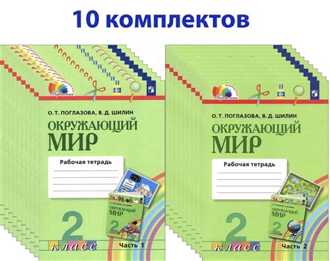 Окружающий мир 2 класс Рабочая тетрадь В 2 х частях 10 комплектов ФГОС Поглазова Ольга