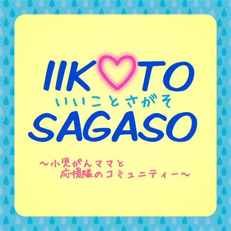 【おすすめ】絵本：夢を叶えた少女の絵本「いちばん大切なもの」 いいことさがそ 〜小児がんママと応援隊のコミュニティー〜
