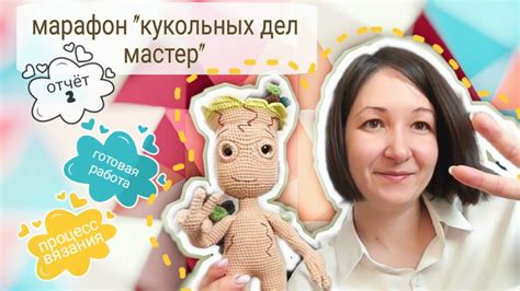 Вязальный марафон кукольных дел мастер Отчет 2 1 Готовая работа Грут вязаниекрючком