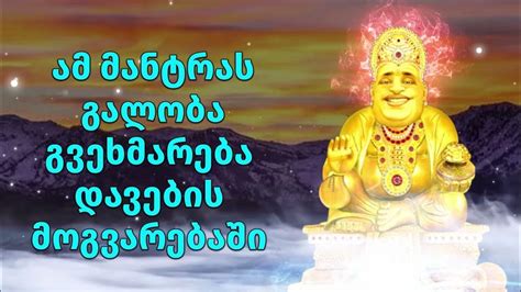 ამ მანტრას გალობა გვეხმარება დავების მოგვარებაში Youtube