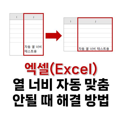 엑셀 Excel 열 너비 자동 맞춤 안될 때 해결 방법