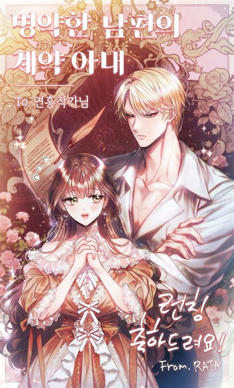 Rata On Twitter 그리고 저도 연홍 작가님께 선물 드린 병약한 남편의 계약아내 축전을 올려봅니다 늦었지만 런칭 축하드려요~🥳🥳🥳