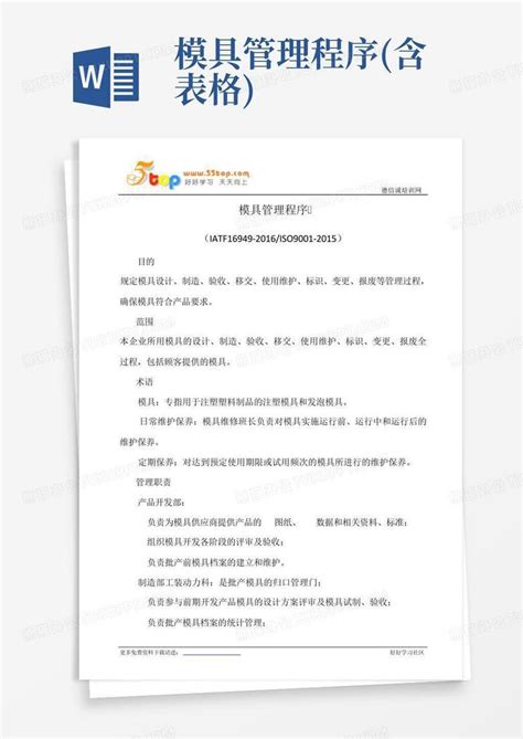 模具管理程序 含表格 Word模板下载 编号qeovmxbd 熊猫办公