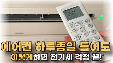 에어컨 하루종일 틀어도 이렇게만 하면 전기세 폭탄 피할수 있어요전기세 낮추는 방법과 꿀팁 Youtube