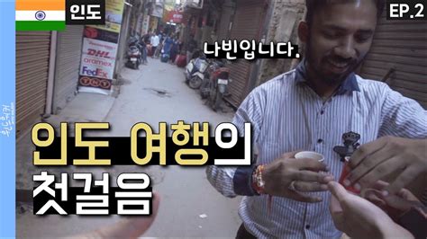 🇮🇳 인도 여행을 시작하는 방법 한국인 필수 시청 Ep2 Youtube