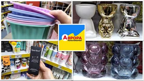 Аврора Новинки Багато корисного Акції Знижки Ціни Що купити Youtube