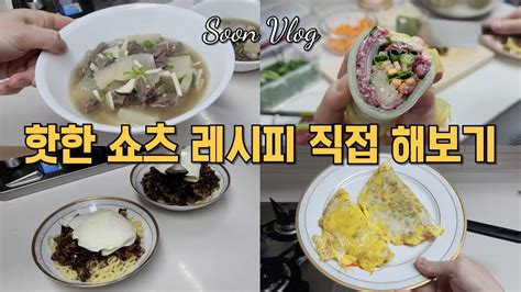 요즘 핫한 쇼츠릴스 요리 레시피 직접 따라해먹기 소고기뭇국 알배추말이 전골 삽겹살 짜장면 라이스페이퍼 오믈렛 요리 브이로그vlog Youtube