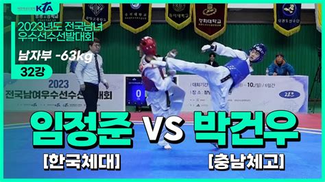 임정준 한국체대 Vs 박건우 충남체고 32강 남자부 63kg 2023년도 전국남여우수선수선발대회 Youtube