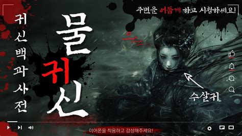 [귀신 백과사전] 물귀신 물에 빠져 죽은 혼령 魂靈 ｜설명 해설 포함｜무서운 이야기｜수살귀｜공포라디오 하조 Youtube