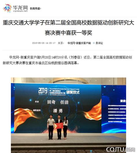 华龙网：重庆交通大学学子在第二届全国高校数据驱动创新研究大赛决赛中喜获一等奖 重庆交通大学新闻网