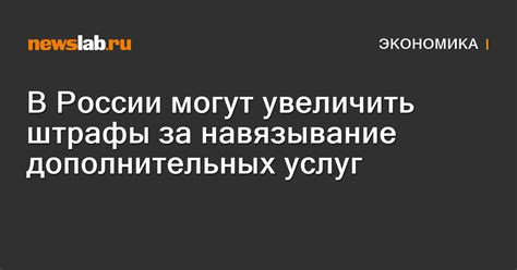 В России могут увеличить штрафы за навязывание дополнительных услуг