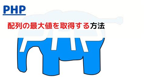 【初心者向け】phpで配列を操作する方法完全ガイド ちょげぶろぐ