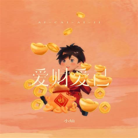 爱财爱己小灿高音质在线试听爱财爱己歌词歌曲下载酷狗音乐