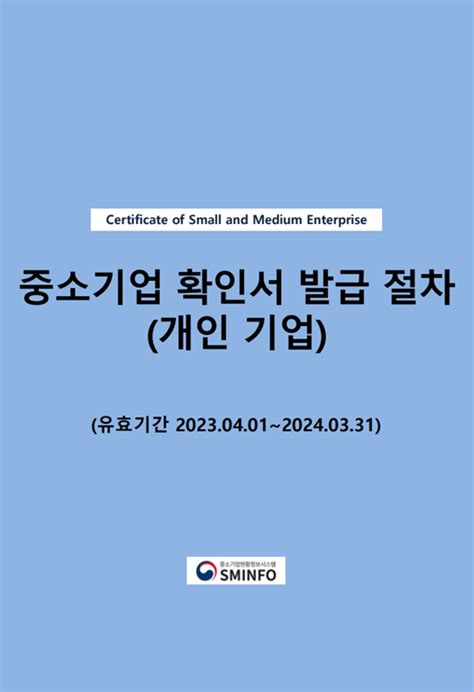 중소기업 확인서 발급 절차 개인 기업 유효기간 23 04 01 24 03 31 공지사항