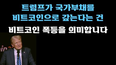 트럼프가 국가부채를 비트코인으로 갚는다는 건 비트코인 폭등을 의미합니다 Youtube
