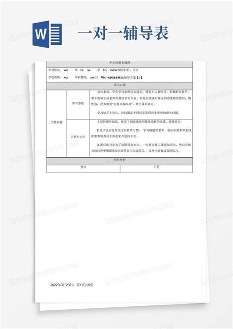 一对一个性化辅导方案word模板下载编号qpbrnmrx熊猫办公