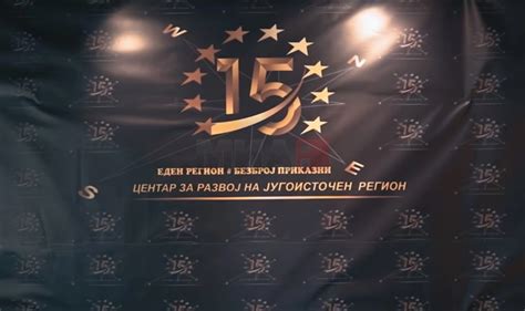 Центарот за развој на Југоистокот раскажа многу успешни приказни за една и пол деценија постоење