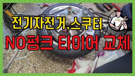 전기자전거 No펑크 타이어 교체 Youtube