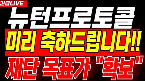 뉴턴프로토콜 코인 🔴미리 축하드립니다🔴 드디어 락업 일정 떴습니다 이거 대박이네요~ 뉴턴프로토콜 뉴턴프로토콜코인 뉴턴프로토콜전망 뉴턴프로토콜목표가 뉴턴