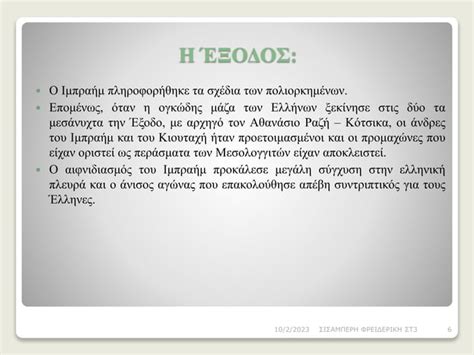 Η ΠΟΛΙΟΡΚΙΑ ΤΟΥ ΜΕΣΟΛΟΓΓΙΟΥ Σισαμπέρη Pptx