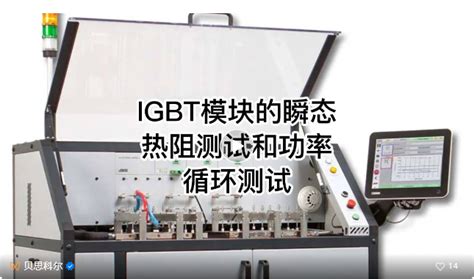 IGBT模块的瞬态热阻测试和功率循环测试 测试案例 深圳市贝思科尔软件技术有限公司