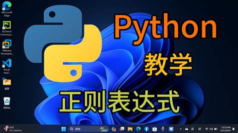 Python从入门到精通 ＃ 62 正则表达式 Youtube