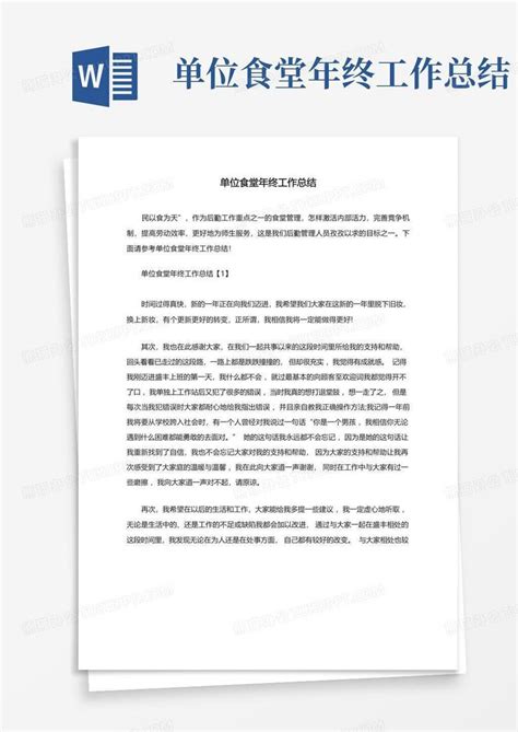 单位食堂年终工作总结word模板下载编号qkjjppbx熊猫办公