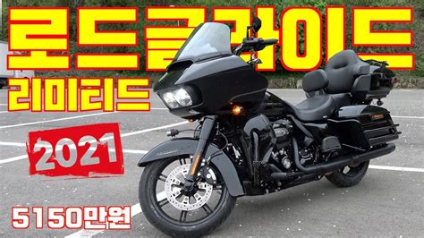 할리 데이비슨 로드글라이드 리미티드2021 시승기 2021년식 시트고 735mm 탑박스 애플 카플레이 Rdrs