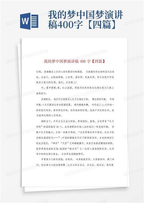 我的梦中国梦演讲稿400字【四篇】word模板下载编号qkzarrdn熊猫办公