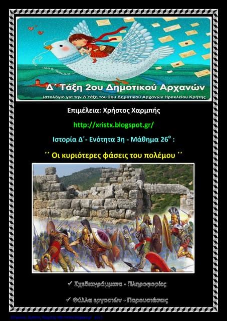 Ιστορία Δ΄ 3 26 ΄΄Οι κυριότερες φάσεις του πολέμου΄΄ Pdf