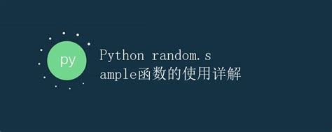 Python random sample函数的使用详解 极客教程