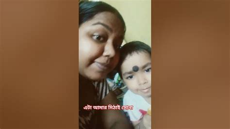 ভগবানের কাছে আশীর্বাদ করো মিঠাই সোনা আমার কোল জোড়া হয়ে থাকুক Youtube